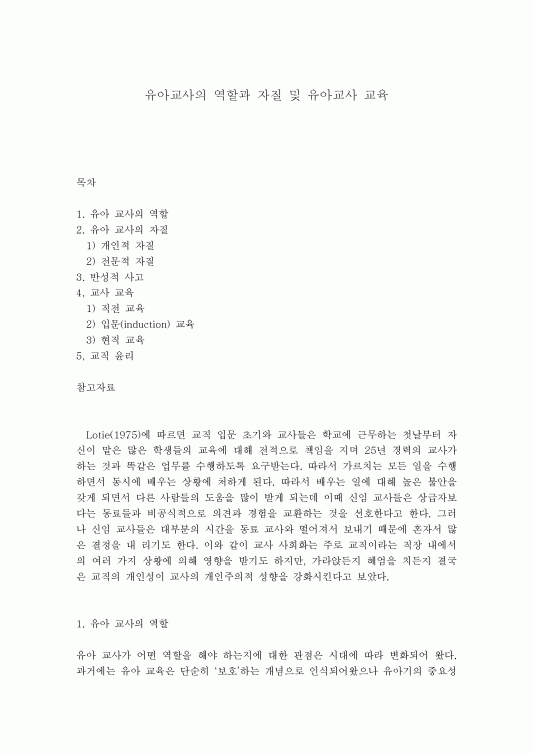 (유아교사 역할) 유아교사의 역할과 자질 및 유아교사 교육
