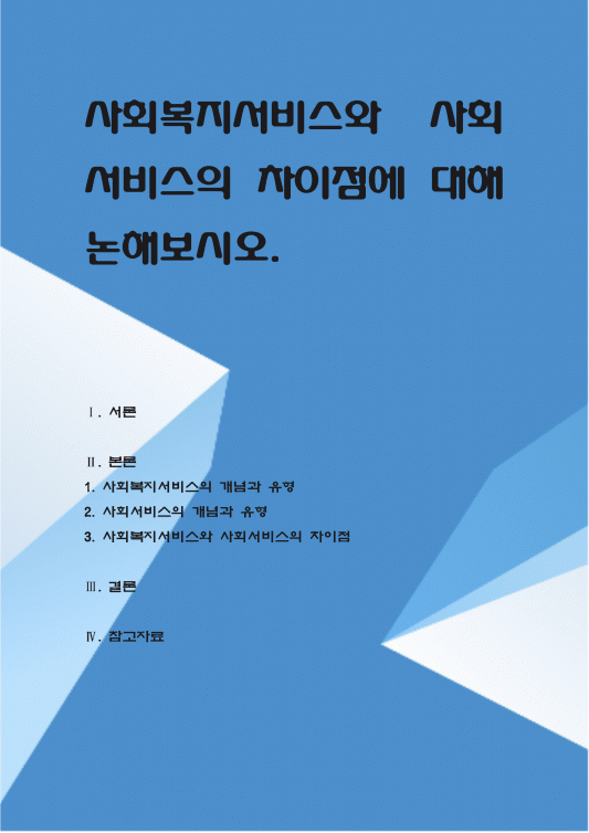 사회복지서비스와 사회서비스의 차이점에 대해 논해보시오