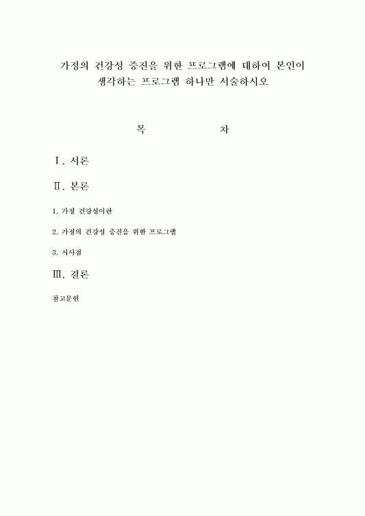 가정의 건강성 증진을 위한 프로그램에 대하여 본인이 생각하는 프로그램 하나만 서술 [건강성증진]