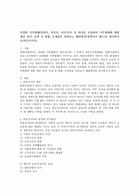 (외둥이가족)다양한 가족형태 중 하나를 선정하여 가족형태에 대한 개념 정의, 유형 및 현황, 문제점을 살펴보고 해결방안을 제시하시오