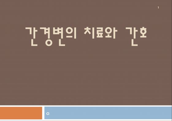 간경변, 간경변치료, 간경변간호, 간경변약물치료, 간경변식이관리, 간경변합병증관리, 문맥성고혈압, 식도정맥류출혈, 복수, 간성뇌병증