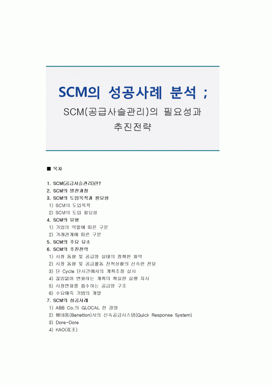 [SCM 성공사례] SCM의 성공사례 분석 ; SCM(공급사슬관리)의 필요성과 추진전략