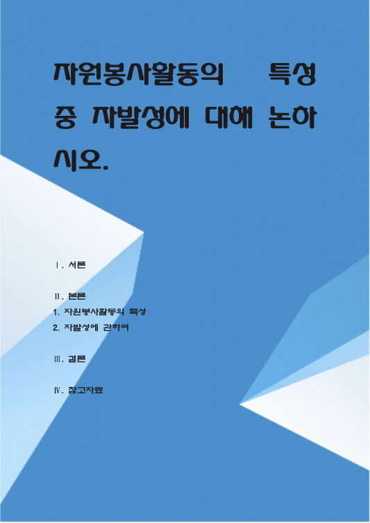 자원봉사활동의 특성 중 자발성에 대해 논하시오