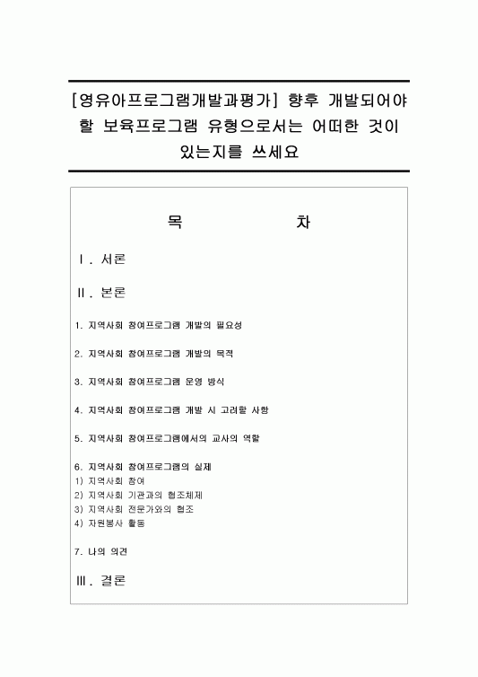 [영유아프로그램개발과평가] 향후 개발되어야 할 보육프로그램 유형으로서는 어떠한 것이 있는지를 쓰세요 : 보육프로그램