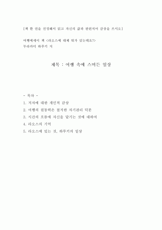 독서감상문 [라오스에 대체 뭐가 있는데요?] - 여행 속에 스며든 일상 (여행에세이) [책 한 권을 선정해서 읽고 자신의 삶과 관련지어 감상을 쓰시오][자아실현]
