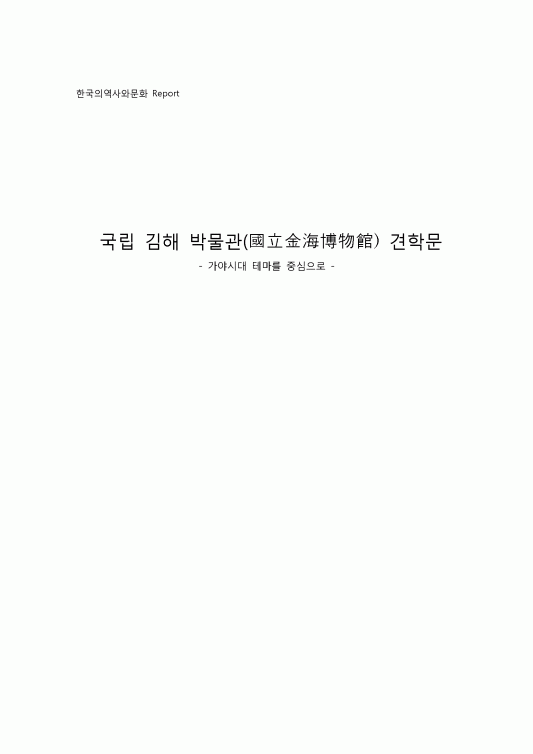 한국역사의 문화 가야에 대해
