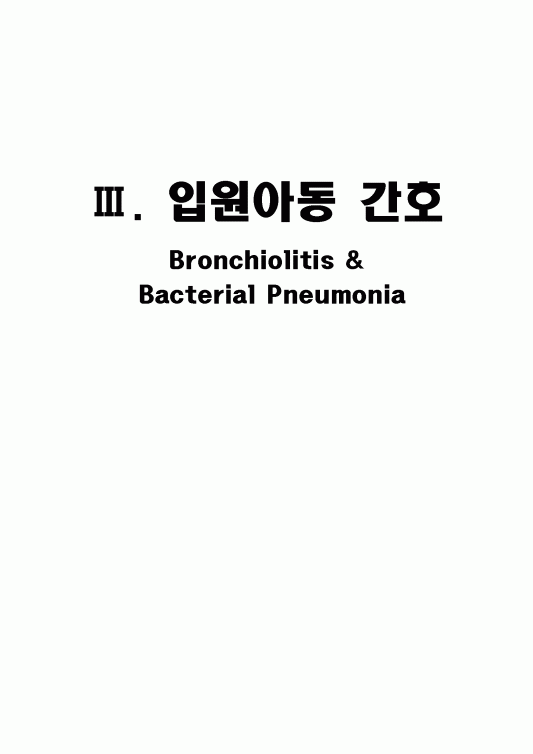 아동 기관지염