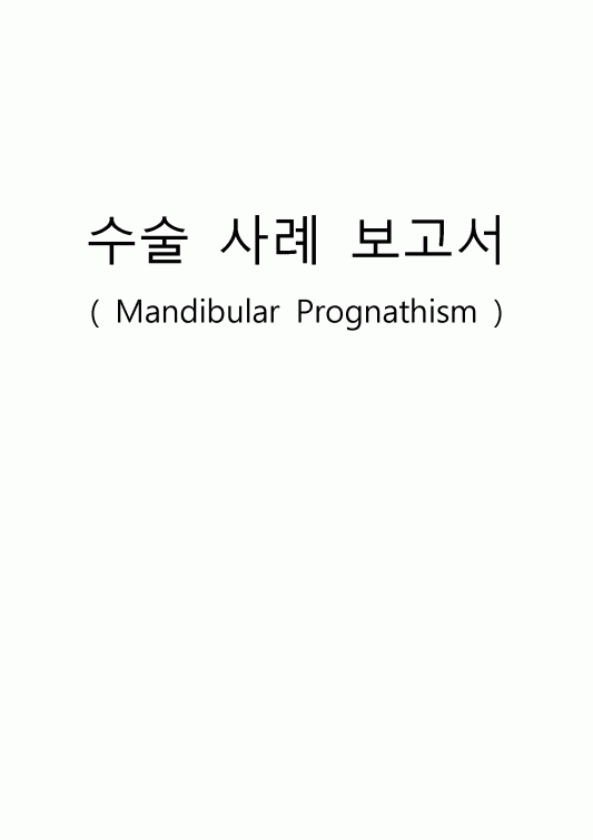 악교정 사례보고서