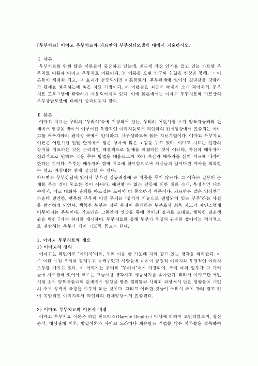 [부부치료] 이마고 부부치료와 가트만의 부부상담모델에 대해서 기술하시오.