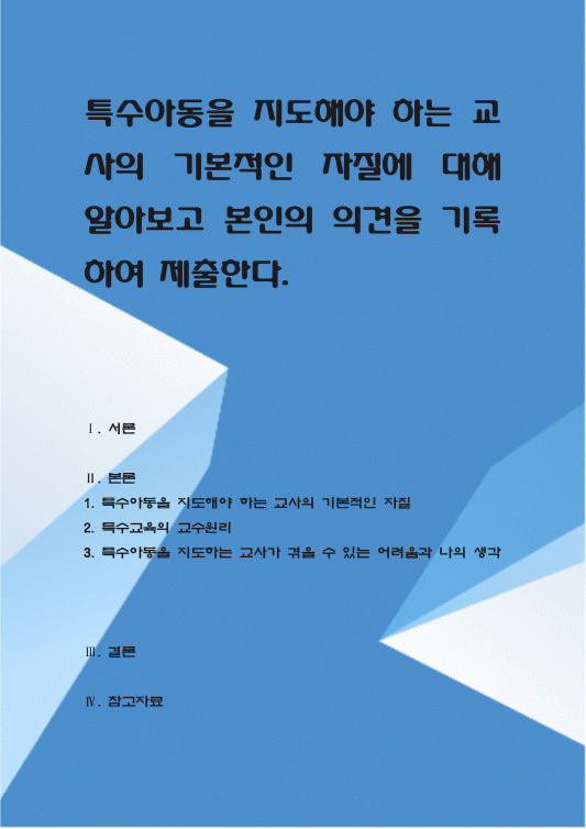 특수아동을 지도해야 하는 교사의 기본적인 자질에 대해 알아보고 본인의 의견을 기록하여 제출한다