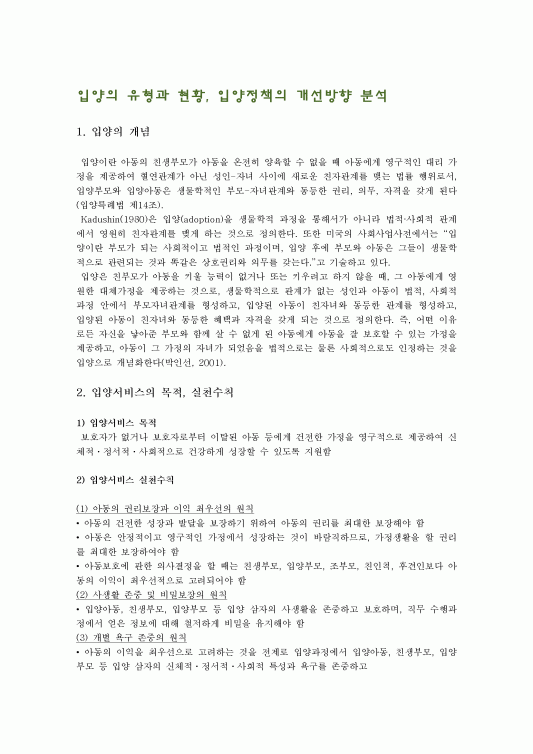 [입양] 입양의 유형과 현황, 입양정책의 개선방향 분석 (입양 현황, 입양정책 개선방향)
