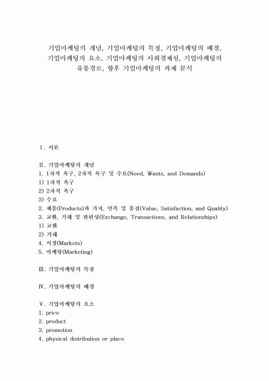 [기업마케팅][기업마케팅 특징][기업마케팅 배경][사회경제성][유통경로][기업마케팅 과제]기업마케팅의 개념, 기업마케팅의 특징, 기업마케팅의 배경, 기업마케팅의 요소, 기업마케팅의 사회경제성, 기업마케팅의 유통경로, 향후 기업마케팅의 과제 분석