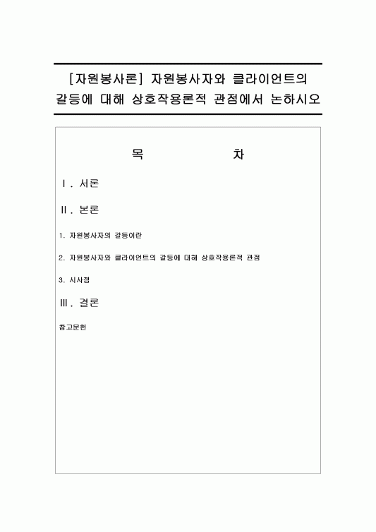 [자원봉사론] 자원봉사자와 클라이언트의 갈등에 대해 상호작용론적 관점에서 논하시오 - 상호작용