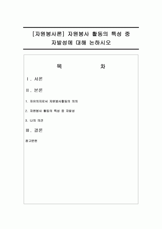 [자원봉사론] 자원봉사 활동의 특성 중 자발성에 대해 논하시오 : 자발성