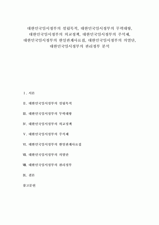 대한민국임시정부의 설립목적, 대한민국임시정부의 무력대항, 대한민국임시정부의 외교정책, 대한민국임시정부의 주석제, 대한민국임시정부의 한일관계사료집, 대한민국임시정부의 의열단, 대한민
