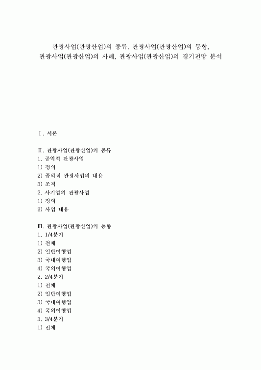 [관광사업][관광산업][관광사업(관광산업) 동향][관광사업(관광산업) 사례][관광사업(관광산업) 경기전망]관광사업(관광산업)의 종류, 관광사업(관광산업)의 동향, 관광사업(관광산업)의 사례, 관광사업(관광산업)의 경기전망 분석
