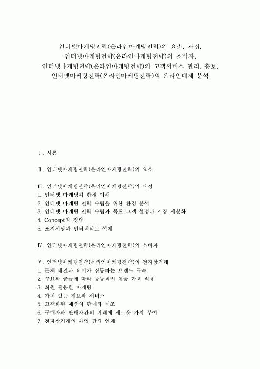 인터넷마케팅전략(온라인마케팅전략)의 요소, 과정, 인터넷마케팅전략(온라인마케팅전략)의 소비자, 인터넷마케팅전략(온라인마케팅전략)의 고객서비스 관리, 홍보, 인터넷마케팅전략(온라인마
