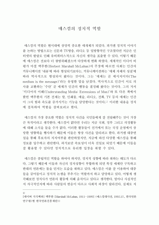 [사회과학] 매스컴의 정치적 역할