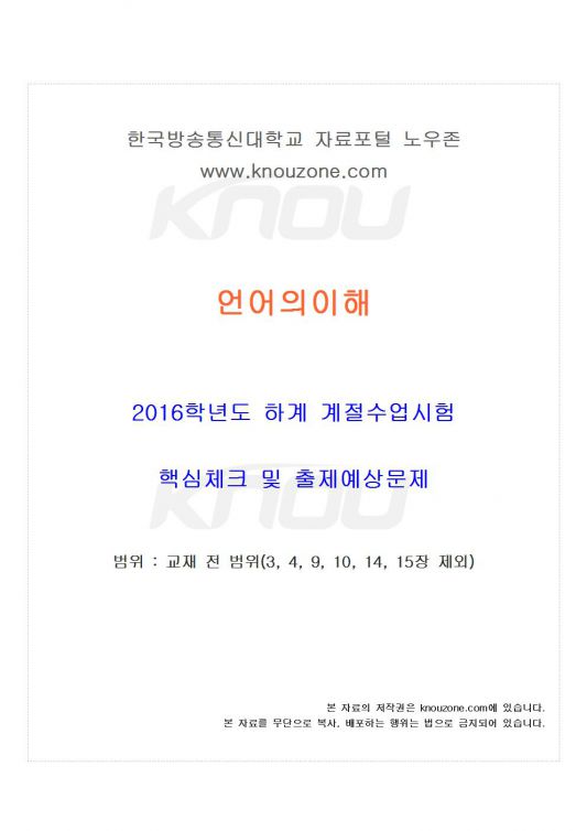 2016년 하계계절시험 언어의이해 시험범위 핵심체크