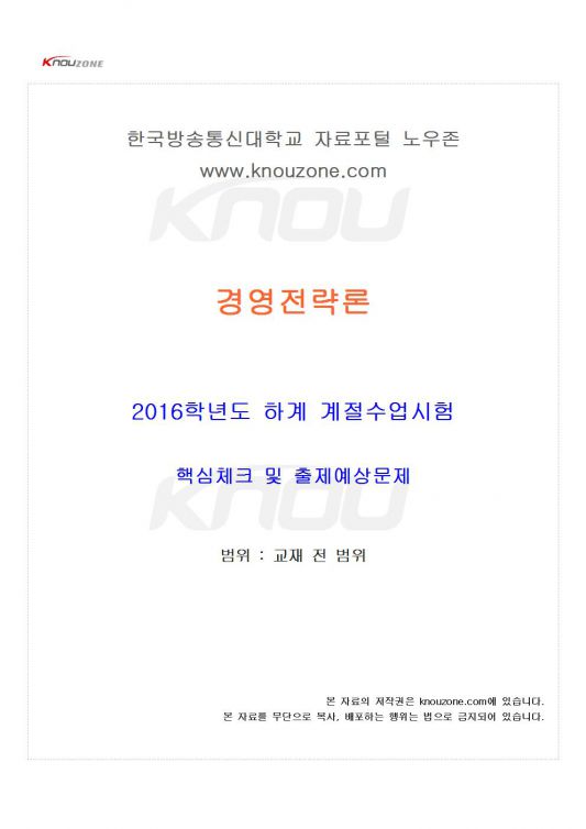 2016년 하계계절시험 경영전략론 시험범위 핵심체크