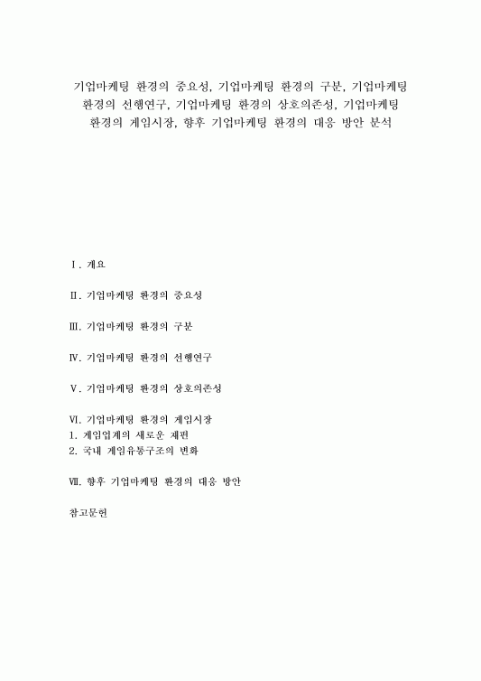 [기업마케팅][기업경영][마케팅][광고][경영환경]기업마케팅 환경의 중요성, 기업마케팅 환경의 구분, 기업마케팅 환경의 선행연구, 기업마케팅 환경의 상호의존성, 기업마케팅 환경의 게임시장, 향후 기업마케팅 환경의 대응 방안 분석