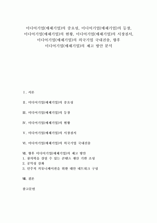 미디어기업(매체기업)의 중요성, 미디어기업(매체기업)의 등장, 미디어기업(매체기업)의 현황, 미디어기업(매체기업)의 시장질서, 미디어기업(매체기업)의 외국기업 국내진출, 향후 미디어기업(매체기업) 제고 방안 분석