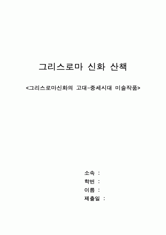 그리스로마신화 만점과제