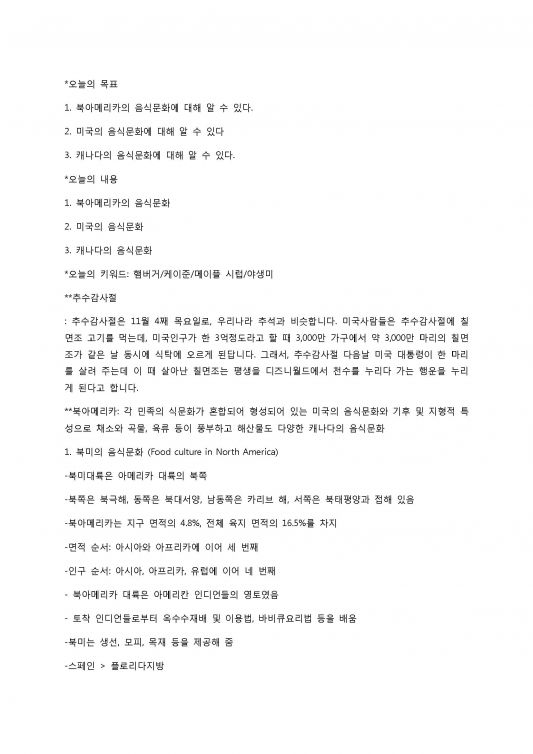 [음식과 세계문화] 13주차 북아메리카의 음식문화