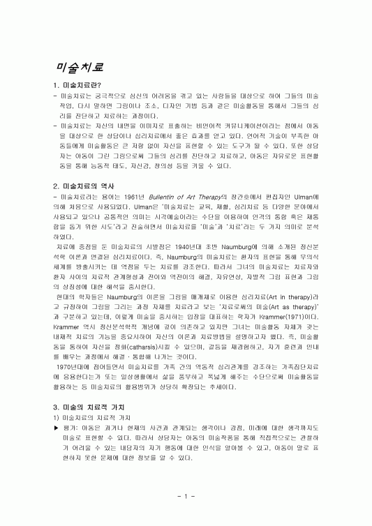 미술치료(급 자료)