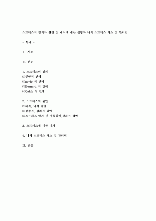 스트레스의 정의와 원인 및 대처에 대한 설명과 나의 스트레스 해소 및 관리법