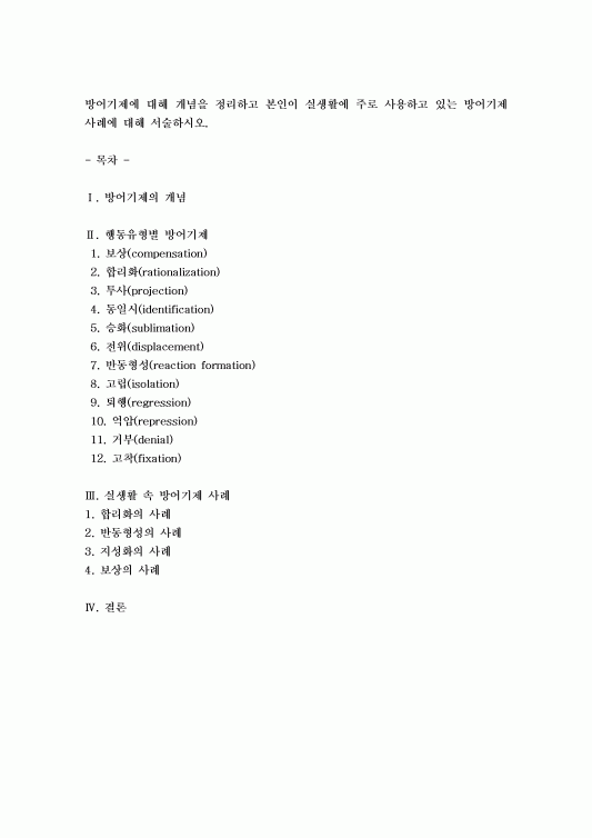 방어기제에 대해 개념을 정리하고 본인이 실생활에 주로 사용하고 있는 방어기제 사례에 대해 서술