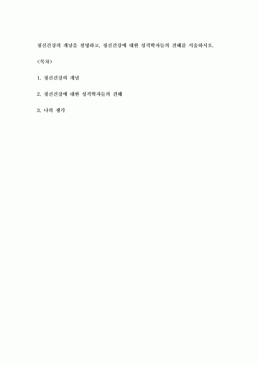정신건강의 개념을 설명하고, 정신건강에 대한 성격학자들의 견해를 서술