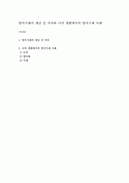 방어기제의 개념 및 의의와 나의 생활에서의 방어기제 사례