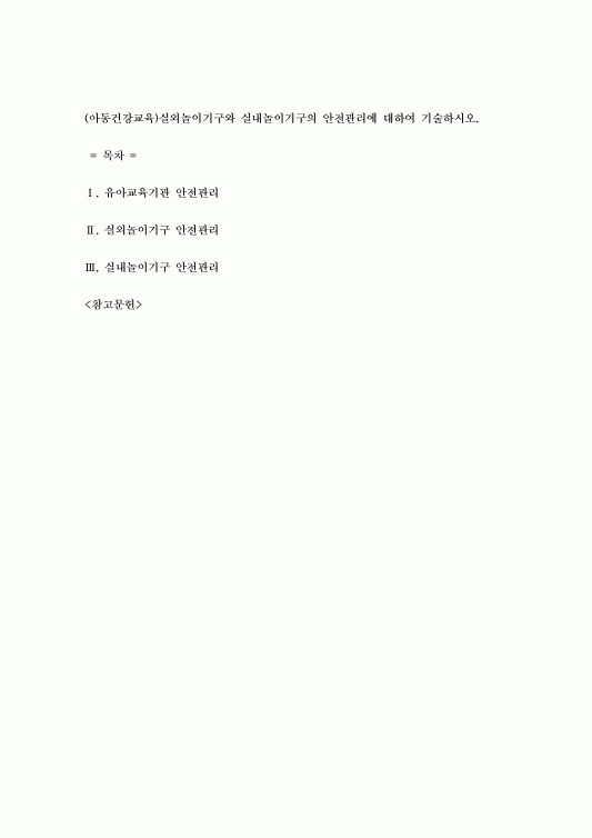 (아동건강교육)실외놀이기구와 실내놀이기구의 안전관리에 대하여 기술