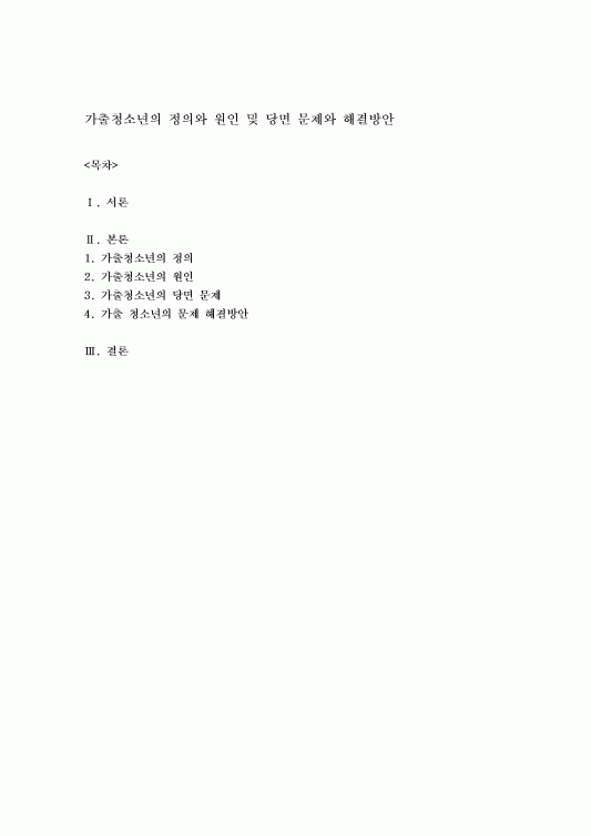 가출청소년의 정의와 원인 및 당면 문제와 해결방안
