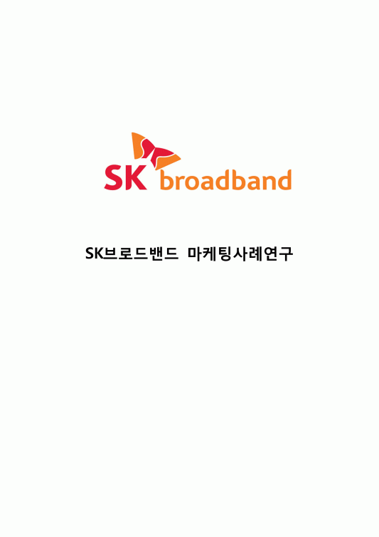 [SK브로드밴드 마케팅전략 사례연구] SK브로드밴드 기업분석과 SK브로드밴드 마케팅 SWOT,STP,4P전략분석및 SK브로드밴드 향후방향연구