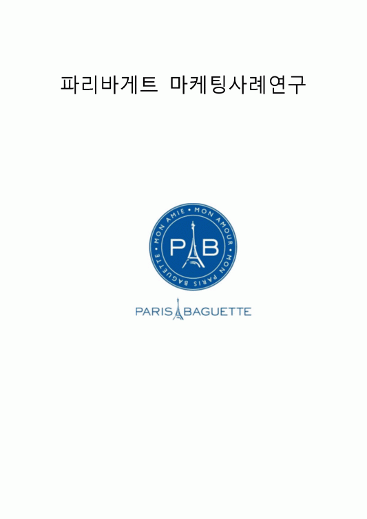 파리바게트 기업분석과 SWOT분석 & 파리바게트 마케팅사례연구 & 파리바게트 향후 새로운전략 제안