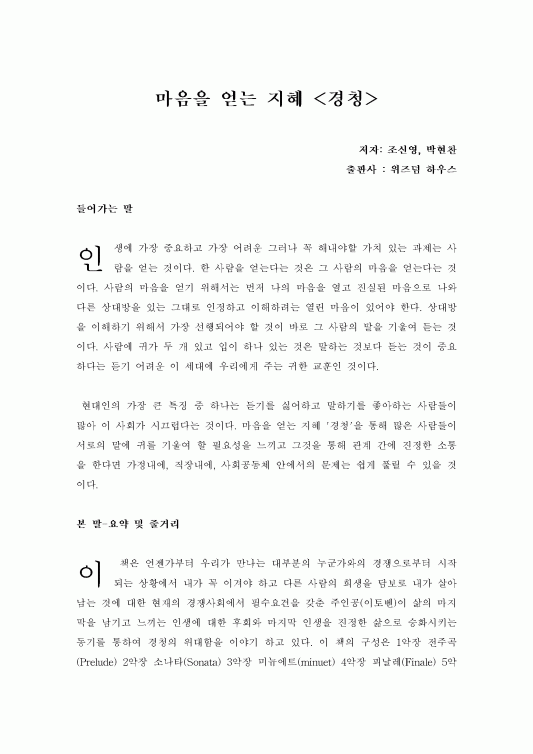 마음을 얻는 지혜 경청