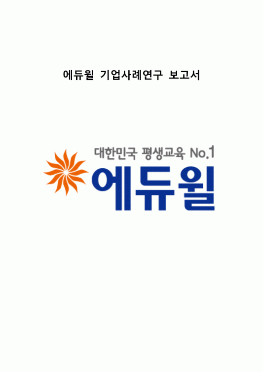 에듀윌 기업분석과 SWOT분석,성공요인및 에듀윌 경영활동분석과 CSR마케팅 사례연구 보고서