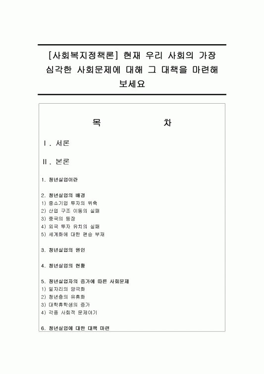 [사회복지정책론] 현재 우리 사회의 가장 심각한 사회문제에 대해 그 대책을 마련해 보세요 : 사회문제