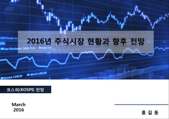 2016년 주식시장현황과 전망