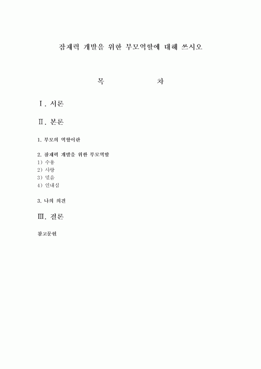 잠재력 개발을 위한 부모역할에 대해 쓰시오 [부모역할]