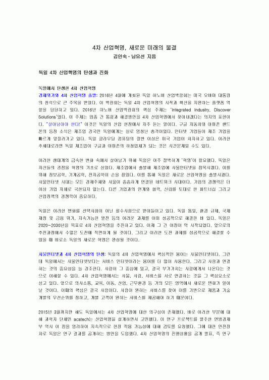 [4차 산업혁명 새로운 미래의 물결] 우수 독후감 요약