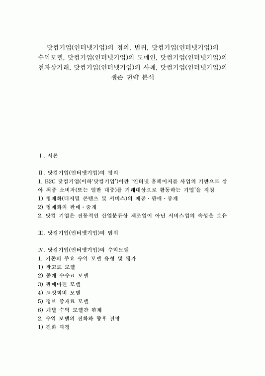 [인터넷기업]닷컴기업(인터넷기업)의 정의, 범위, 닷컴기업(인터넷기업)의 수익모델, 닷컴기업(인터넷기업)의 도메인, 닷컴기업(인터넷기업)의 전자상거래, 닷컴기업(인터넷기업)의 사례, 닷컴기업(인터넷기업)의 생존 전략 분석