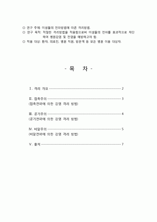감염 관리 방법, 전파 경로별 주의, 감염 격리