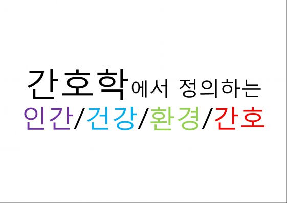 2. 간호학에서 정의하는 인간,건강,환경,간호