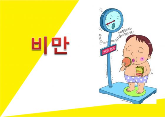1. 비만 레포트 자료
