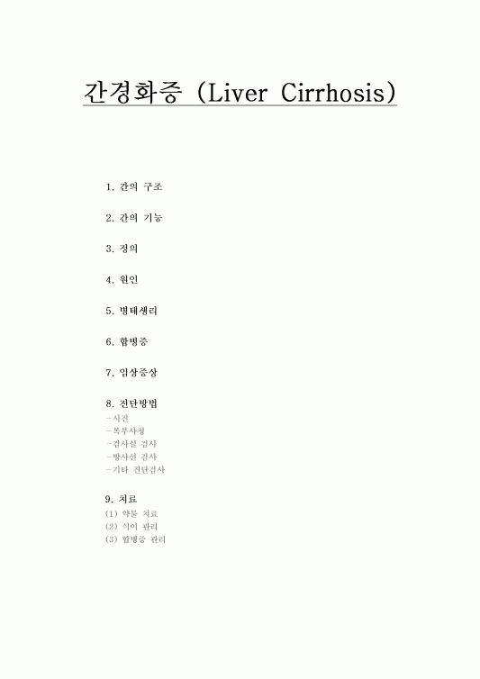 8. 간경화증, 간경변증
