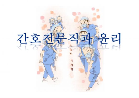 8. 간호윤리, 간호환경