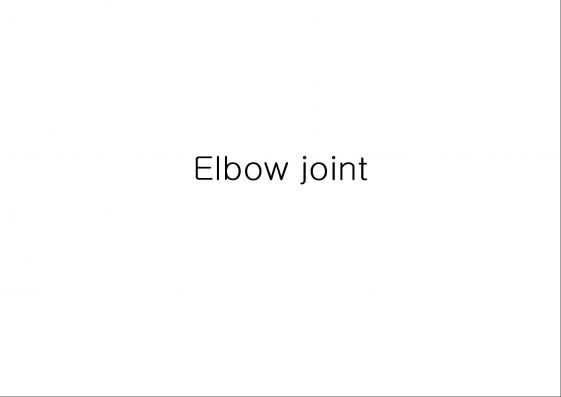 10. Elbow joint 레포트 자료